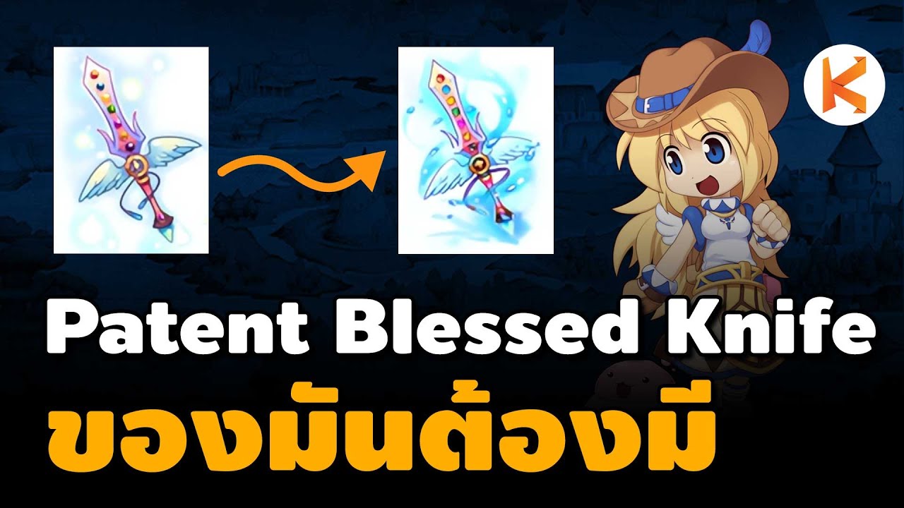 รีวิว Patent Blessed Knife มีดเทพเจ้าของเหล่า Super Novice ของมันต้องมี DMG+100% | Ro GGT - YouTube