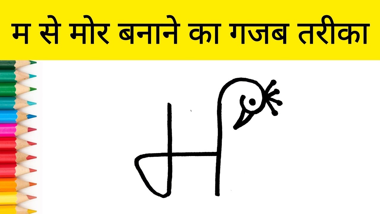 म से मोर का चित्र आसानी से बनाना सीखे How To Draw Peacock Step By