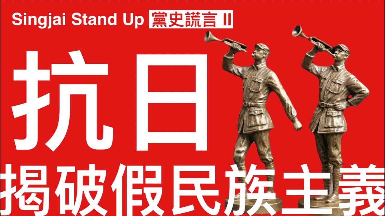 Singjai Stand Up II : 黨史謊言之二 中共兩大神話 土改人為製造階級仇恨 抗日製造民族主義神話 八年抗戰中共根本冇打日本 ...