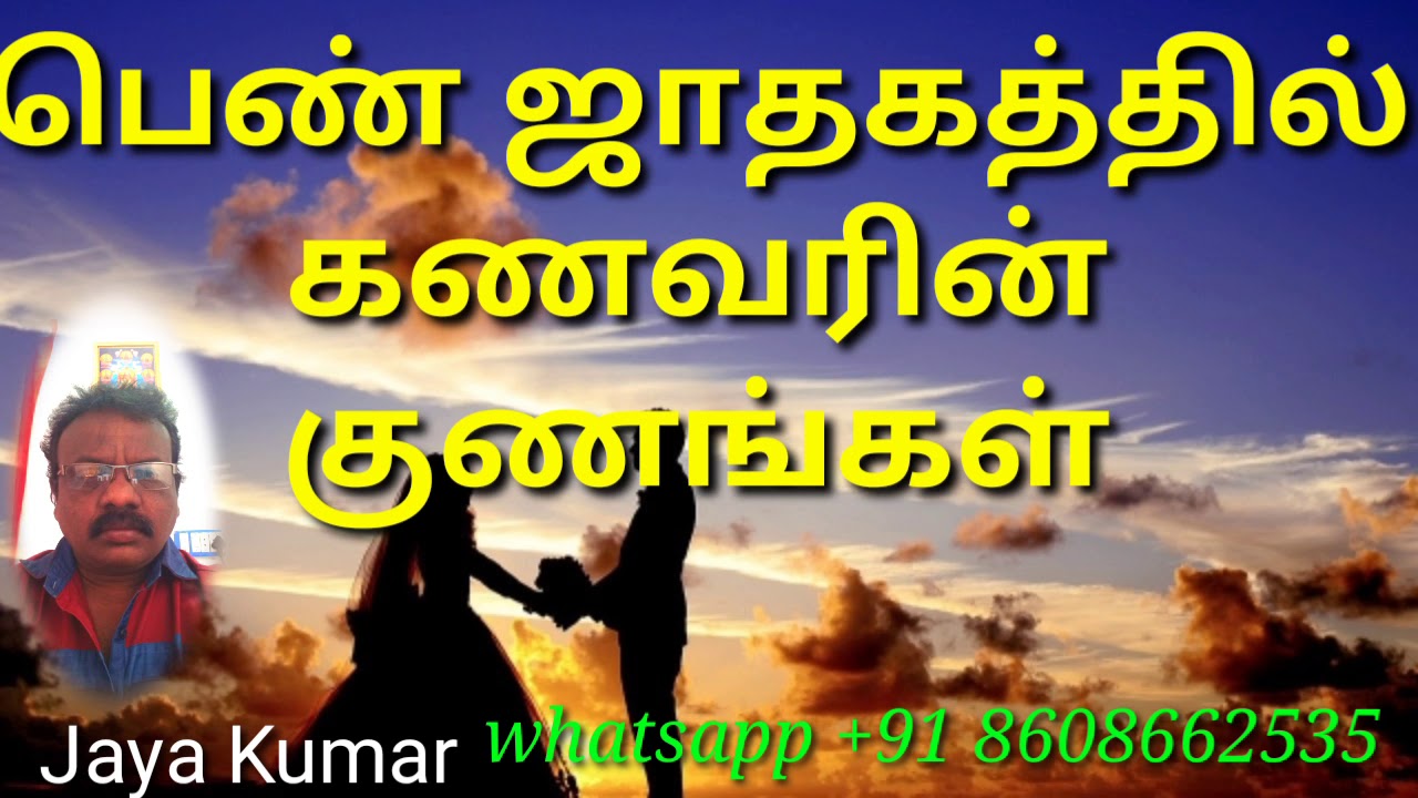 பெண் ஜாதகத்தில் கணவரின் குணங்கள்/tamil/jayakumar/JK/ - YouTube