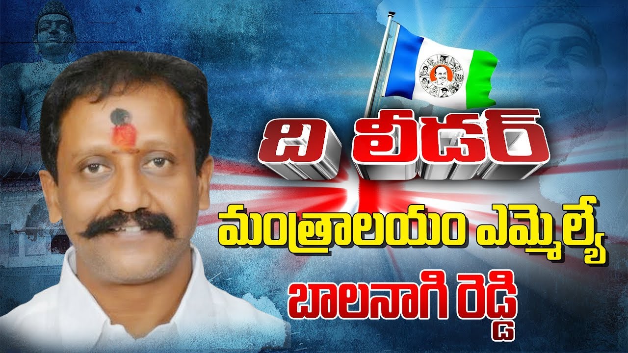 Mantralayam MLA Bala Nagi Reddy Political Report | The Leader | Kurnool ...
