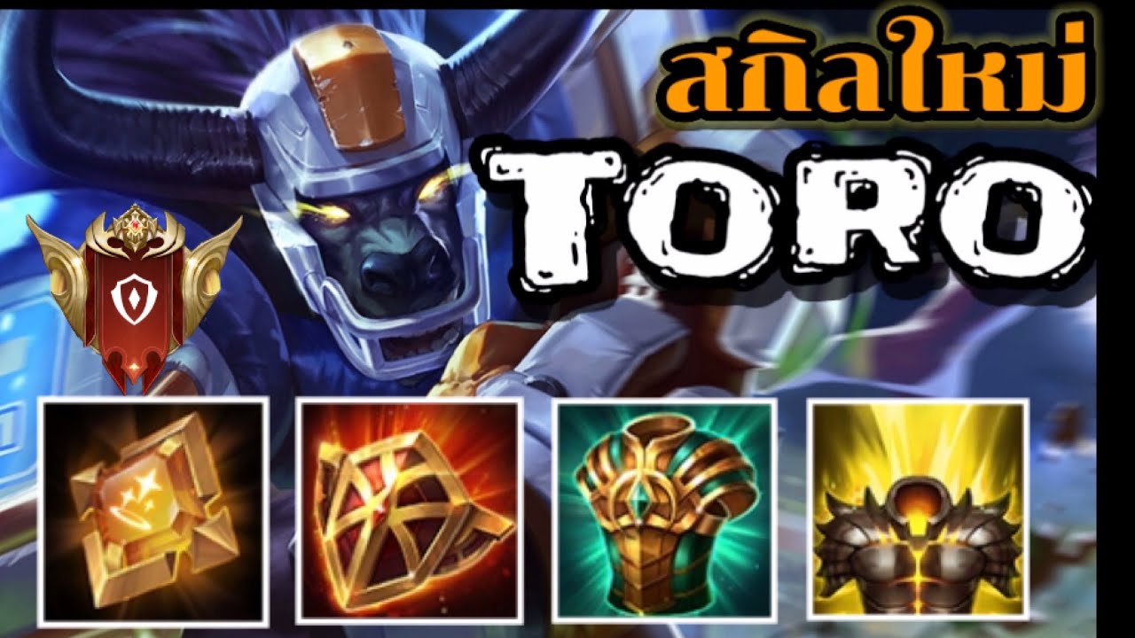 Rov: Toro โตโร่สกิลใหม่!แข็งถึก เทคนิคการเดินเกม ออกของ+รูน+พลังแฝง ถึก ...