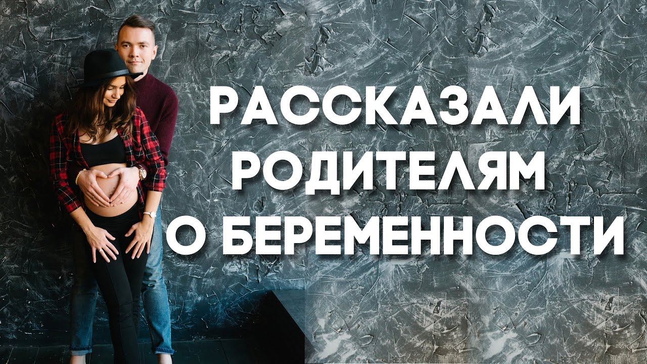 Как необычно рассказать родителям о беременности Youtube