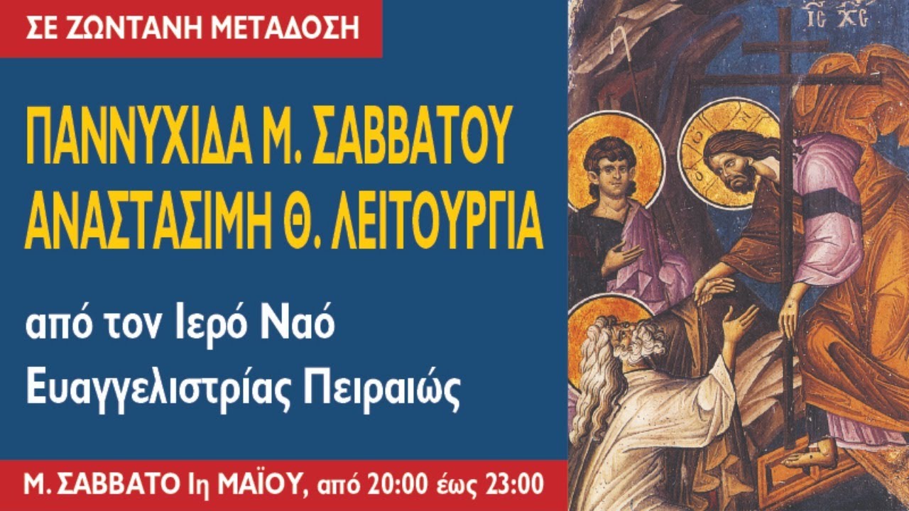 ΠΑΝΝΥΧΙΔΑ ΑΝΑΣΤΑΣΕΩΣ - ΘΕΙΑ ΛΕΙΤΟΥΡΓΙΑ ΑΝΑΣΤΑΣΕΩΣ - 1 ΜΑΪΟΥ 2021 - YouTube