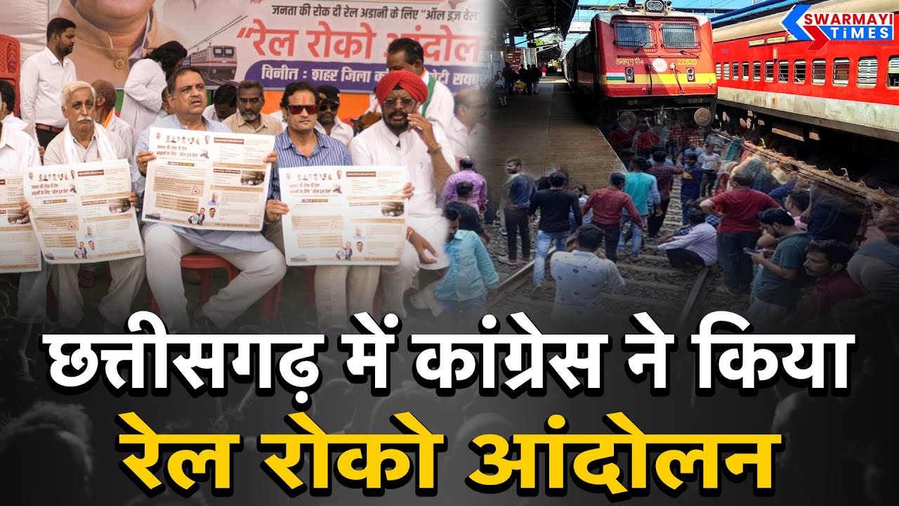 CG News: Chhattisgarh में Congress ने किया Rail Roko Andolan का ऐलान # ...