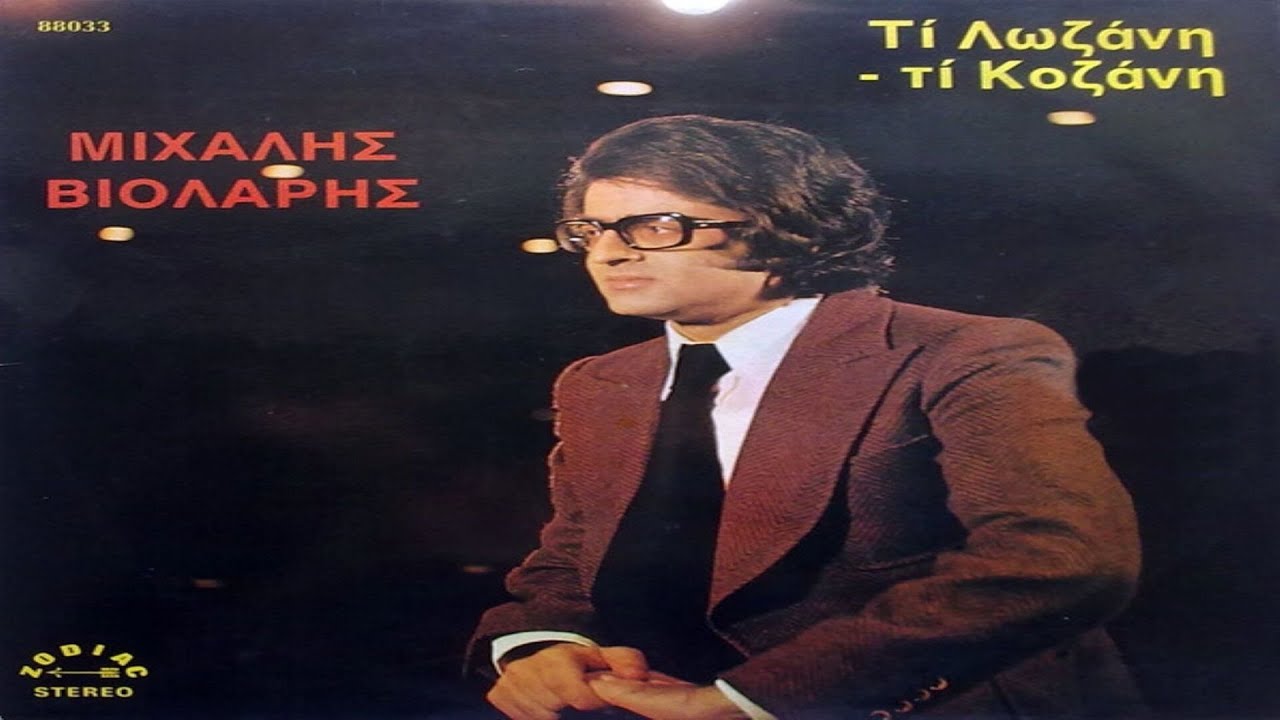 ΤΙ ΛΟΖΑΝΗ ΤΙ ΚΟΖΑΝΗ - ΜΙΧΑΛΗΣ ΒΙΟΛΑΡΗΣ - HD. - YouTube