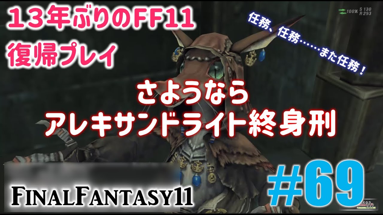 [PC/FF11] 13年振りの復帰プレイ ＃69 さようならアレキサンドライト終身刑 - YouTube