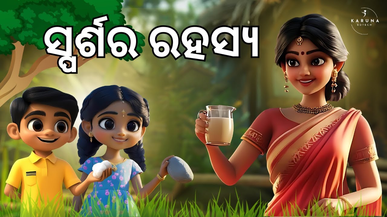 ସ୍ପର୍ଶର ରହସ୍ୟ / Odia Story / Odia Gapa / NEP 2020 / Katha Karuna - Odia ...