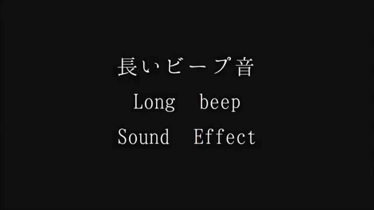 【フリーなサウンドエフェクト】長いビープ音 Long beep Sound Effect - YouTube