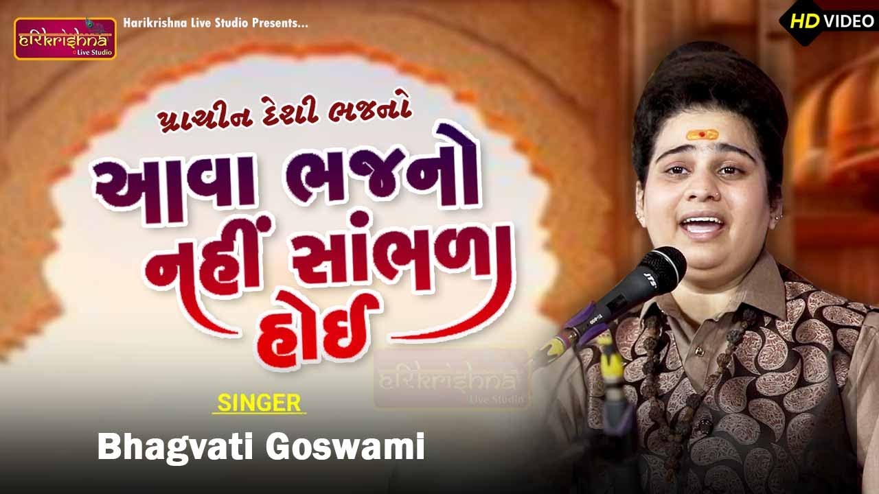 આવા ભજનો નહીં સાંભળા હોઈ || Bhagvati Goswami || ભજનો ની મોજ - YouTube