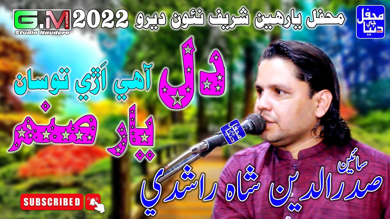 Dil Aahy ari tosa yar sanam Sadar deen Shah Rashidi 2022 yarheen ...