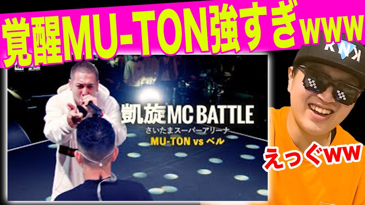 【ベル vs MU-TON】伝説の「¥B vs MU-TON」はここから始まった...!! 覚醒したMU-TONが発した"あのバース"に込められた想いとは...徹底解説します! 【リアクション ...