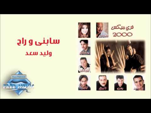 Walid Saad - Sabny W Rah | وليد سعد - سابني وراح