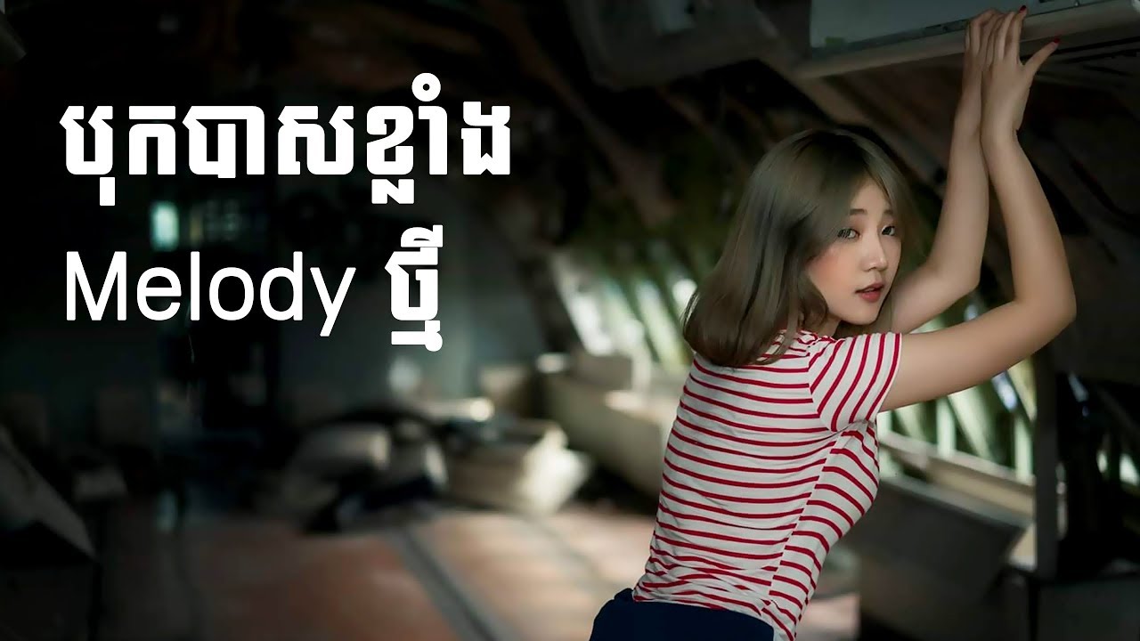 New Mix - បុកបាសខ្លាំង Melody ថ្មី - New Melody Remix For Fly - SabbyTop - YouTube