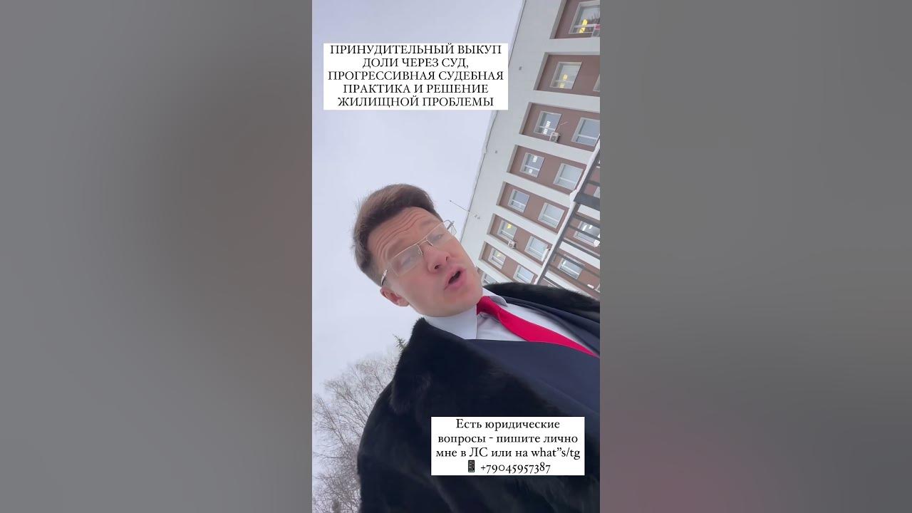 ПРИНУДИТЕЛЬНЫЙ ВЫКУП ДОЛИ ЧЕРЕЗ СУД ПРОГРЕССИВНАЯ СУДЕБНАЯ ПРАКТИКА И