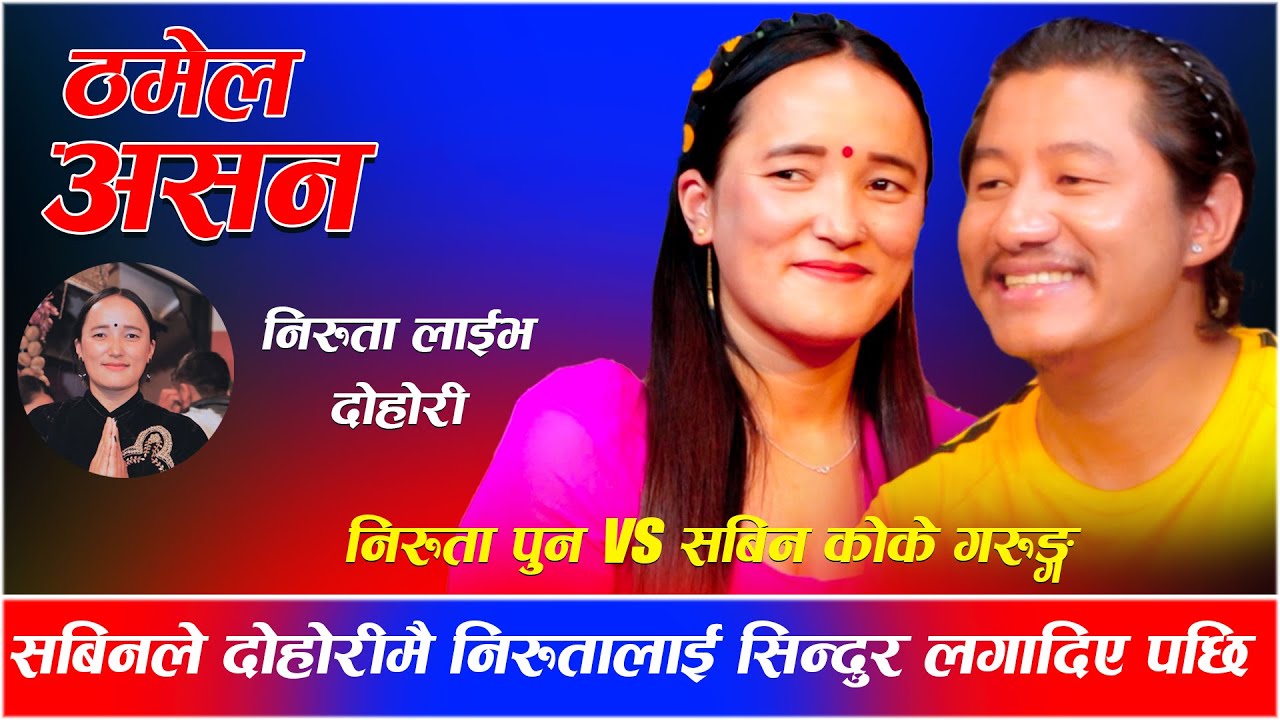 सबिनले यसरी फसाए निरुतालाई thamel asana new live dohori niruta pun ...