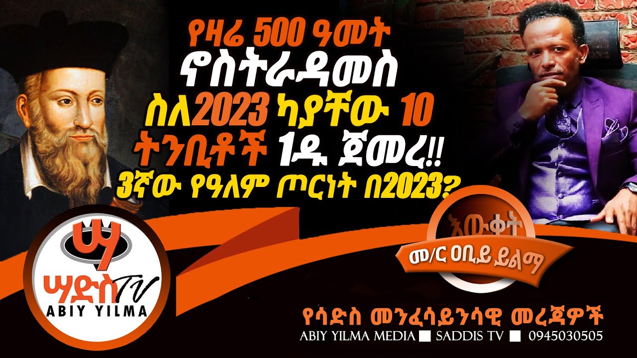 ስለ2023 ኖስትራዳመስ ካያቸው 10 ትንቢቶች 1ዱ ጀመረ!!3ኛው የዓለም ጦርነት በ2023?Abiy Yilma ...
