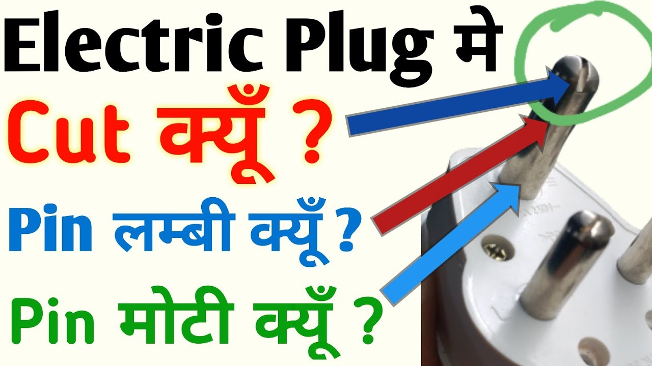 Why Cut on Plug Pin ? Electric Plug मे एक Pin मोटी & लंबी क्यूँ होती है ...