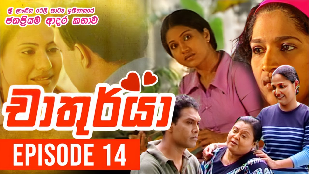 Chathurya ( චාතුර්යා ) | Episode 14 | 2023-06-12 | Sinhala Teledrama ...