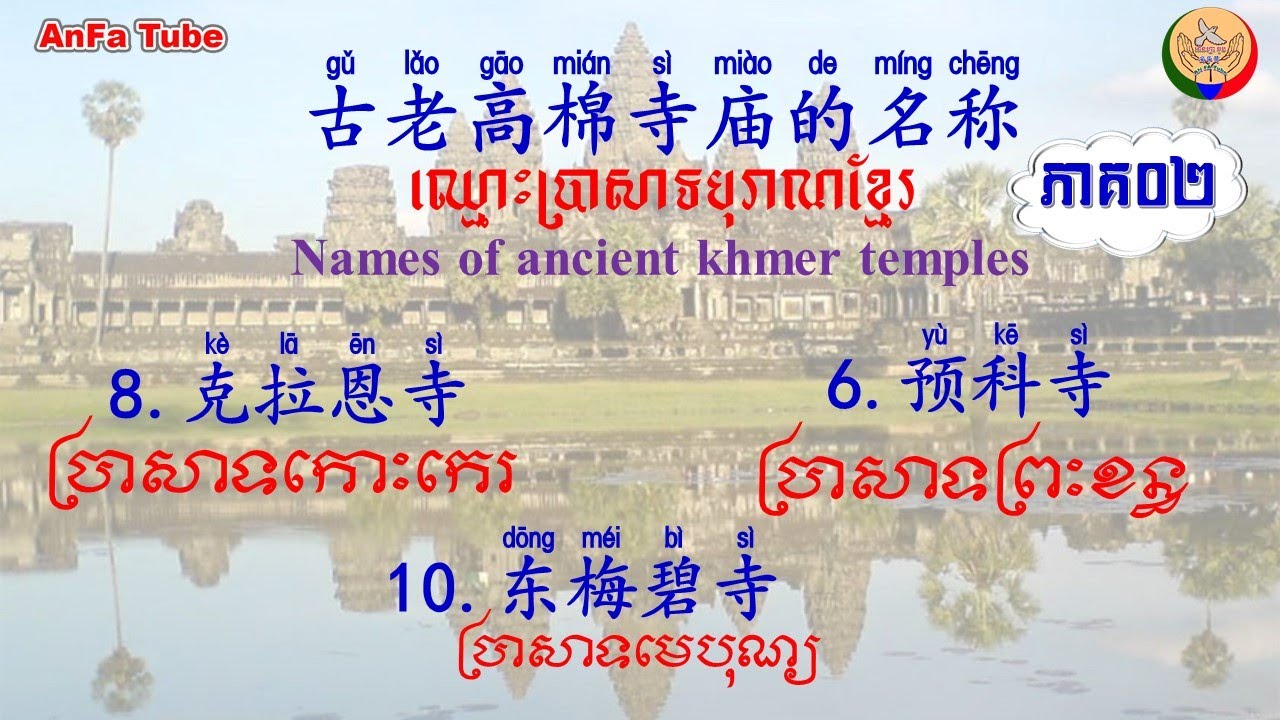 Names of ancient khmer temples | 古老高棉寺庙的名称-02 | រៀនចិន, An Fa Tube ...