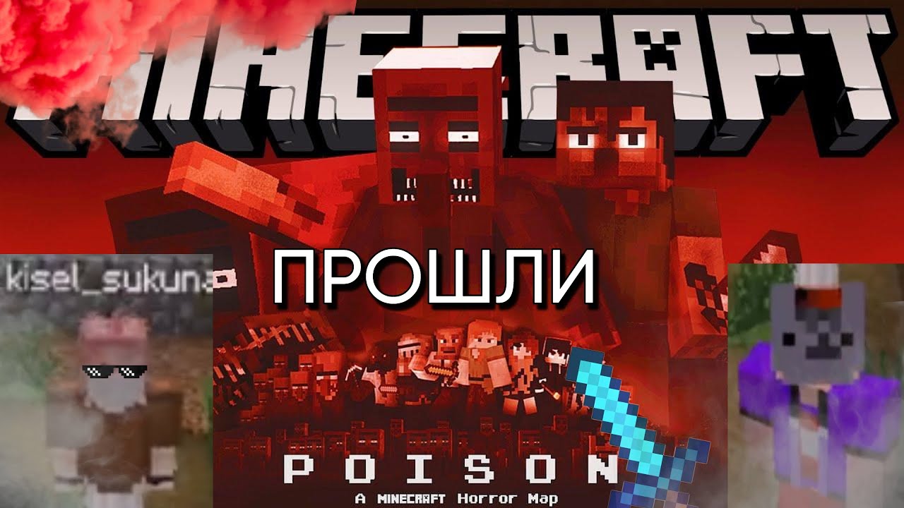 Прошли "Poison: Minecraft Horror Map"🎃 - YouTube