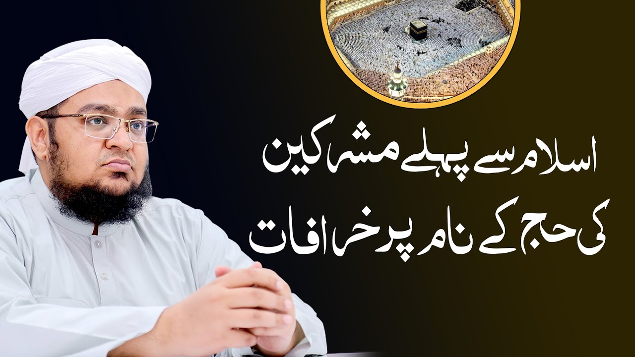 islam Say Pahly Mushrikeen Ki Hajj Kay Name Par Khurafat | Mushrikeen ...