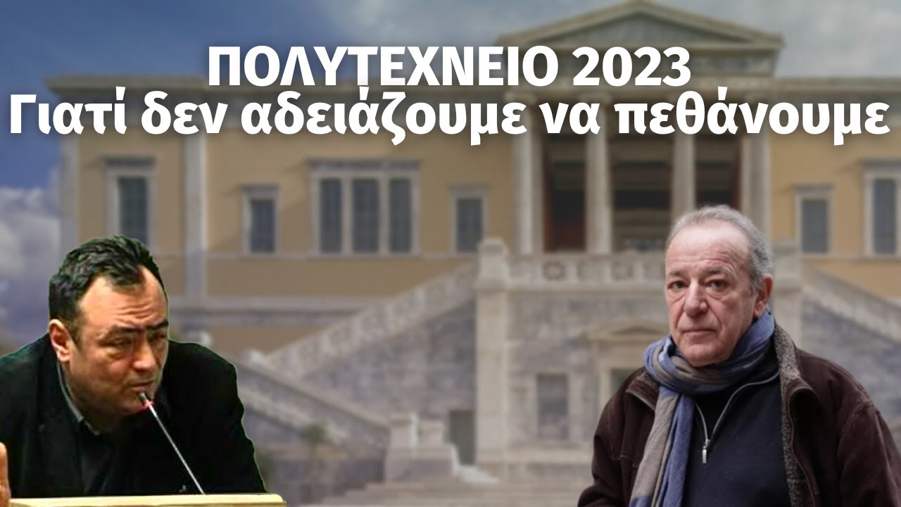 Παπαχρήστος: ΠΟΛΥΤΕΧΝΕΙΟ 2023 - Γιατί δεν αδειάζουμε να πεθάνουμε ...