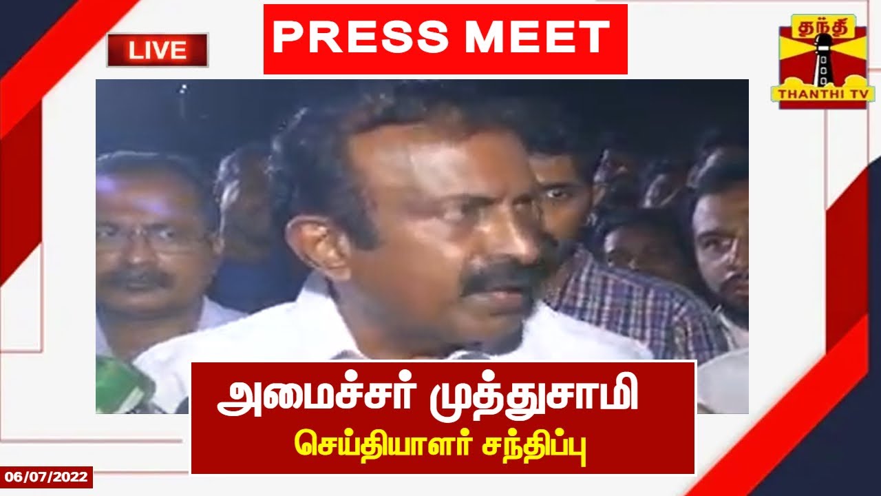 🔴LIVE : அமைச்சர் முத்துசாமி செய்தியாளர் சந்திப்பு | இடம்: ஈரோடு ...
