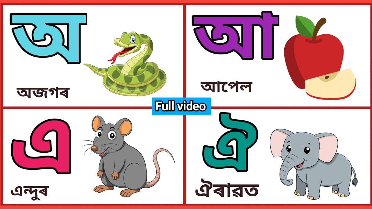 অসমীয়া স্বৰবৰ্ণ | Assamese a aa e - YouTube