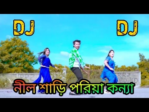নীল শাড়ি পরিয়া কন্যা Dj Song | Nil Sari Poriya Konna dj Song | Bangla ...