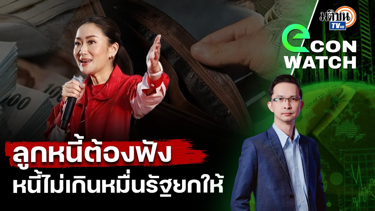 รัฐเตรียมยกหนี้ให้เงินกู้ส่วนบุคคลไม่เกิน 1 หมื่นบาทจำนวน 1 ล้านคน l ...