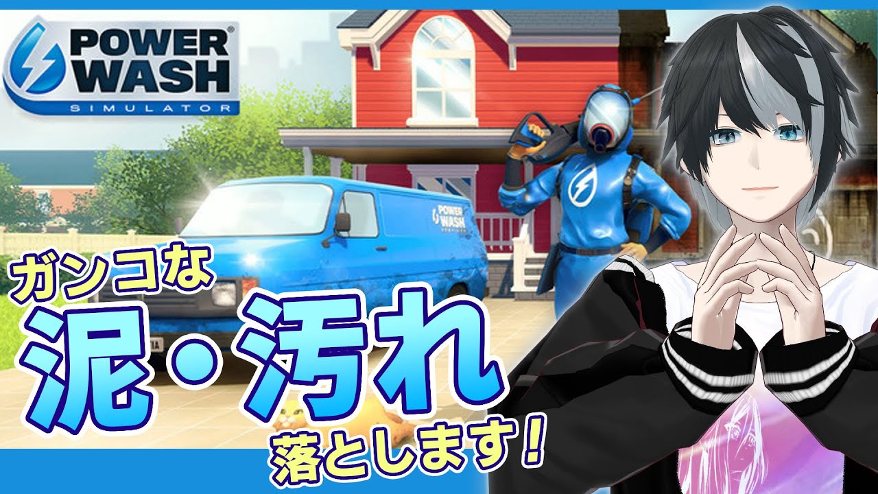 【Power Wash Simulator】3連休の初日を惜しんでお掃除 - YouTube