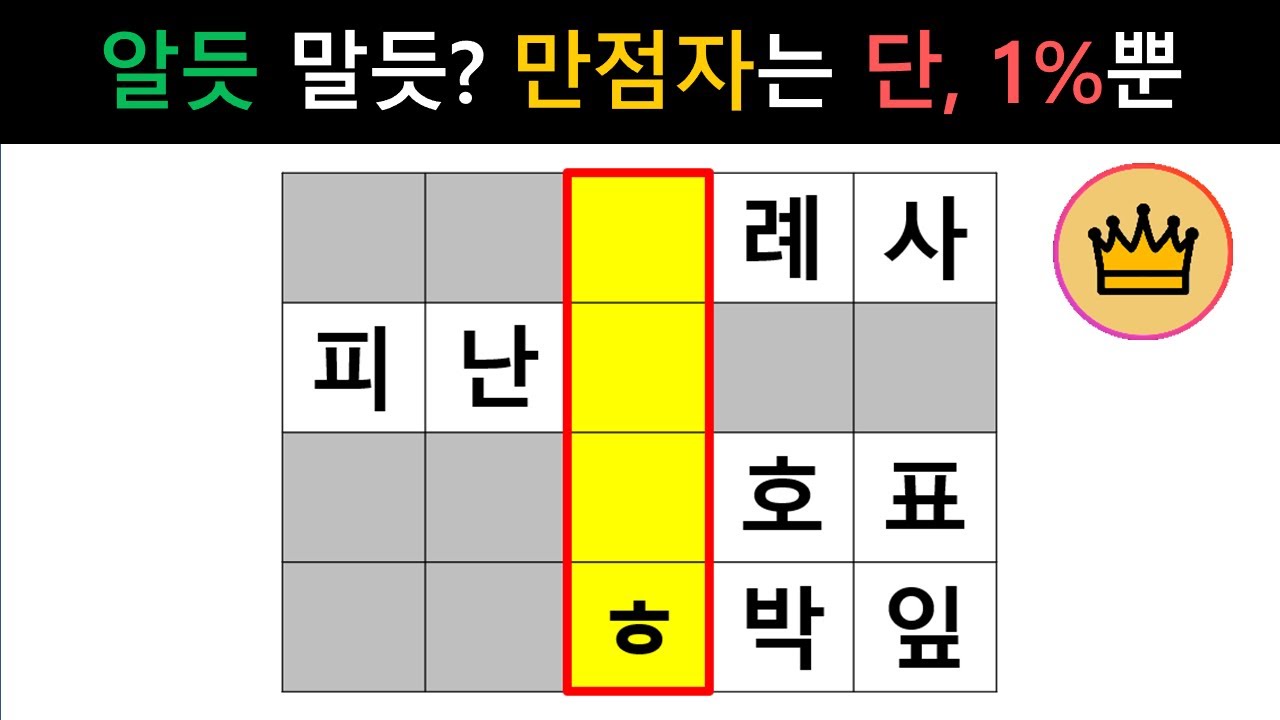 단어퀴즈 힌트줘도 못 맞히는 사람이 부지기수 모두 맞히면 상위 1 가로 세로 낱말 퀴즈 1577 뇌건강 두뇌회전 치매테스트 숨은단어찾기 퍼즐