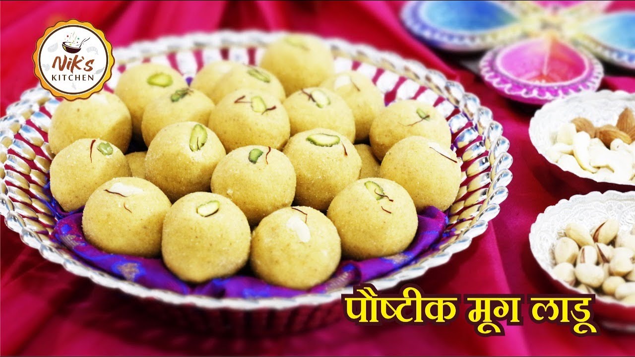 मुगाचे पौष्टीक लाडू रेसिपी मराठी | Mugache Ladu Recipe in Marathi | By ...