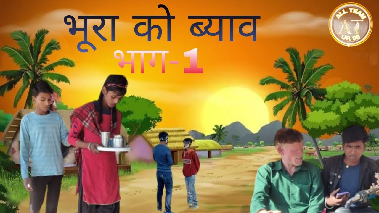 भूरा को ब्याव 😜bhoora ko byaav 💥🤫💯 - YouTube