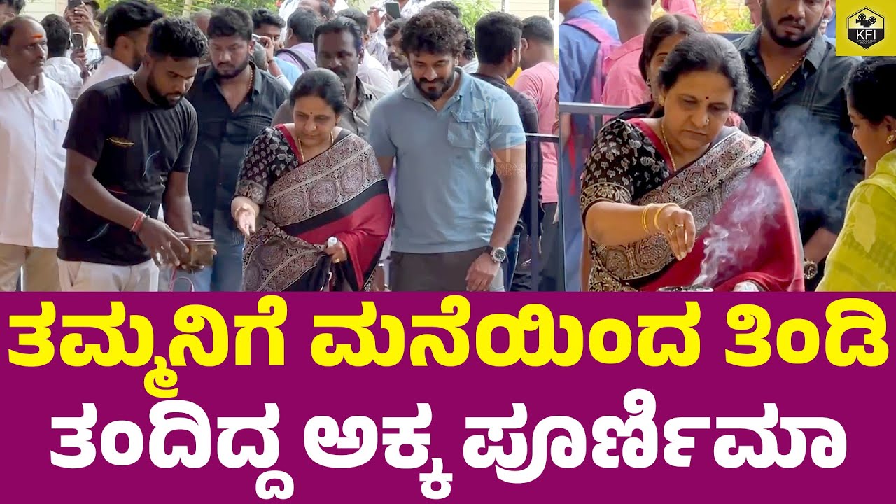 ತಮ್ಮನಿಗೆ ಮನೆಯಿಂದ ತಿಂಡಿ ತಂದಿದ್ದ ಅಕ್ಕ ಪೂರ್ಣಿಮಾ | Puneeth Rajkumar Sister ...