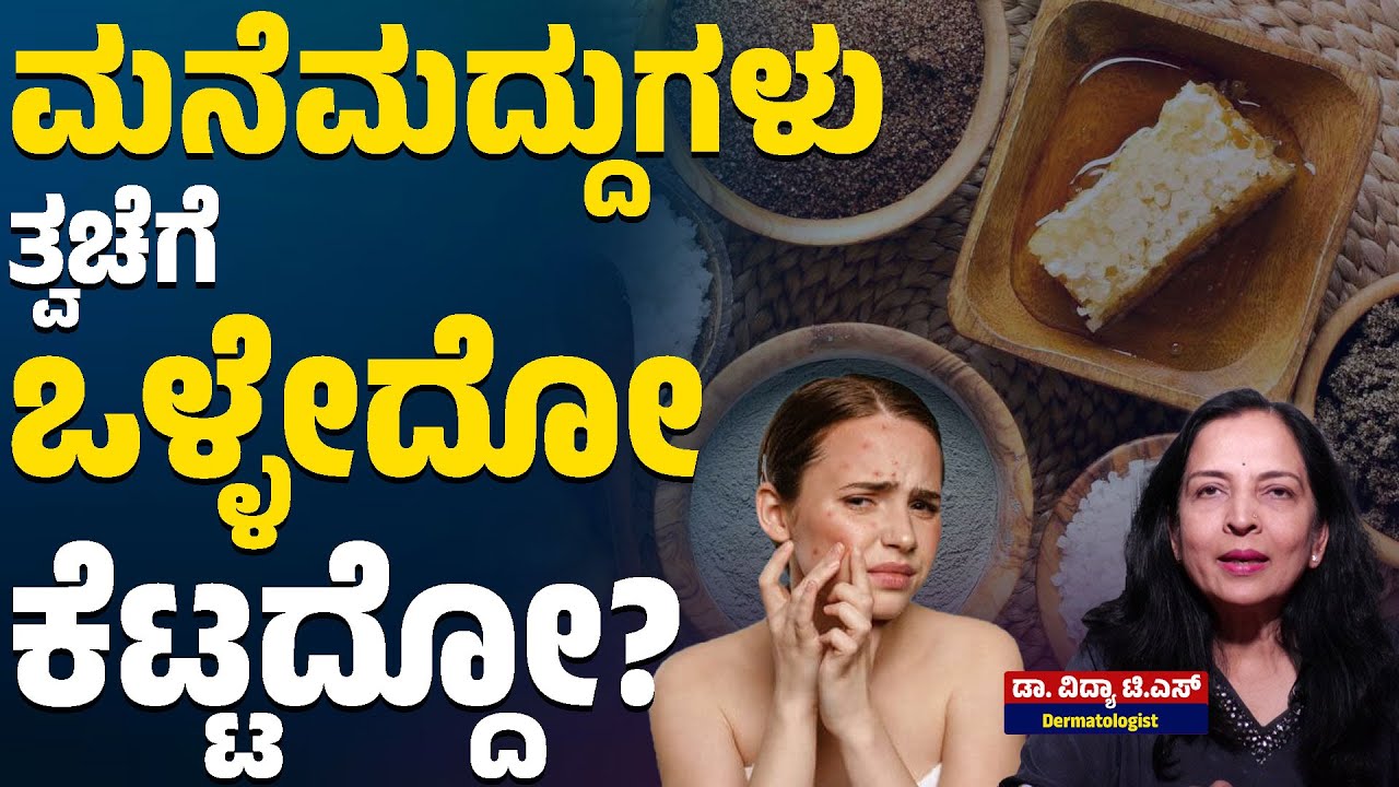ಮನೆಮದ್ದುಗಳು ತ್ವಚೆಗೆ ಒಳ್ಳೇದೋ ಕೆಟ್ಟದ್ದೋ? | Skin Care Tips | Dr. Vidya T S ...