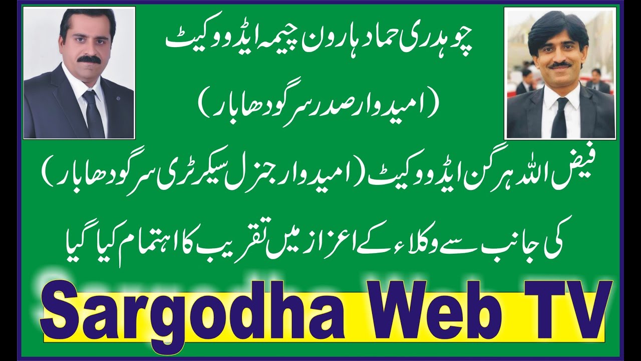 sargodha bar election 2021 haroon cheema adv and faiz ullah hargan adv ...