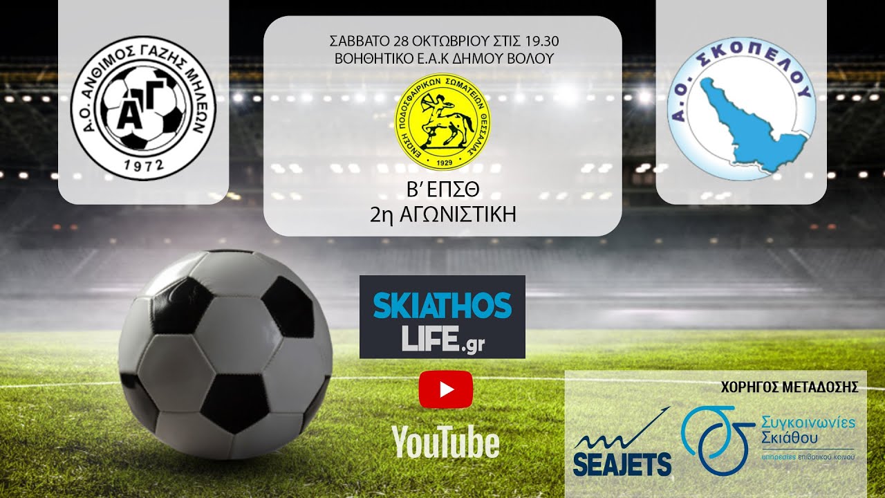 LIVE | ΑΝΘ. ΓΑΖΗΣ - Α.Ο ΣΚΟΠΕΛΟΥ | Β' ΕΠΣΘ | 2η ΑΓΩΝΙΣΤΙΚΗ - YouTube