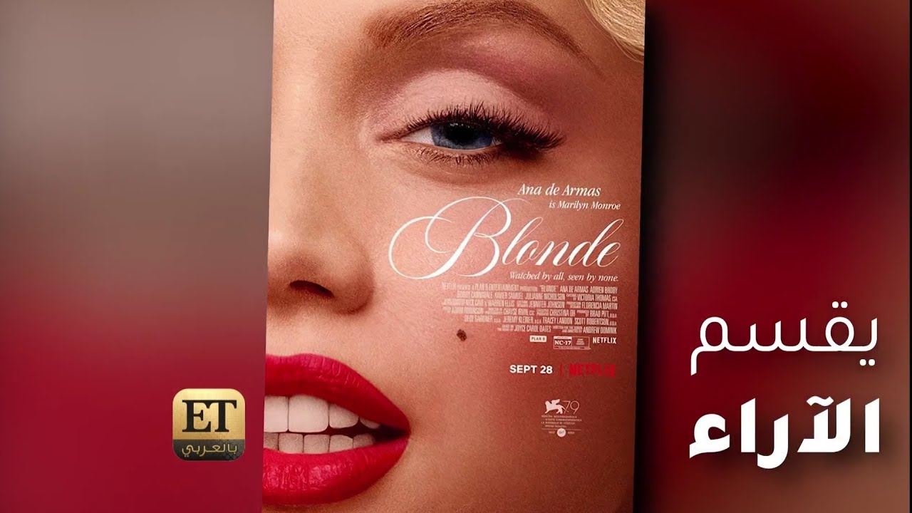 🎬 فيلم Blonde يقسم الآراء.. وAna De Armas توحدها - YouTube