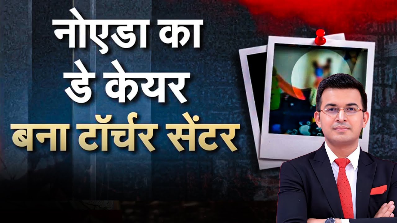 Noida Day Care में मासूम पर जुल्म, 15 महीने की बच्ची को बेरहमी से पीटा ...