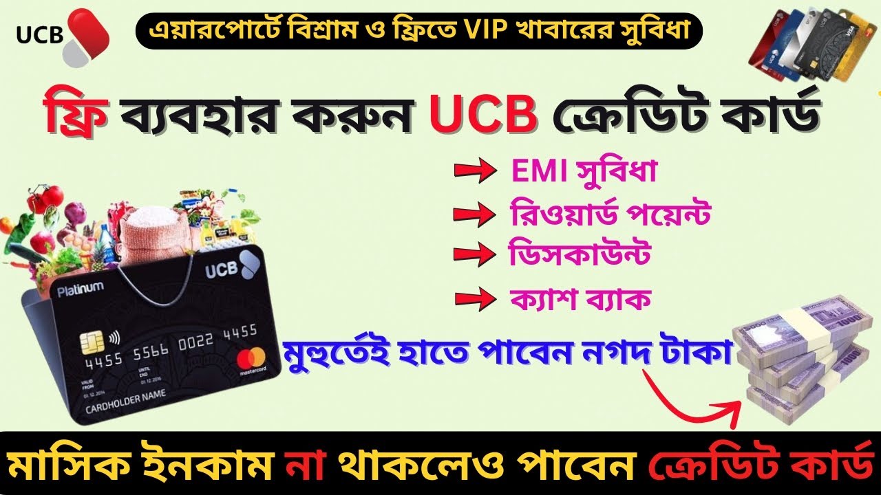 ফ্রি ফ্রি ফ্রি!!! ফ্রিতে ব্যবহার করুন UCB ক্রেডিট কার্ড| Best Credit ...