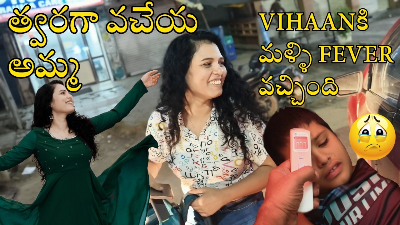 అమ్మ వెళ్ళిపోగానే జ్వరం ఎందుకు వస్తుంది రా Vihaan? దానికోసం waiting # ...