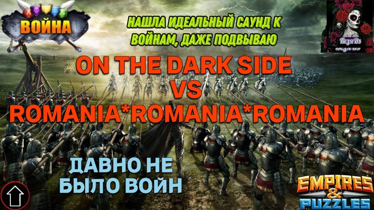 ВОЙНА. ON THE DARK SIDE VS ROMANIA*ROMANIA*ROMANIA В ИМПЕРИИ ПАЗЛОВ ...