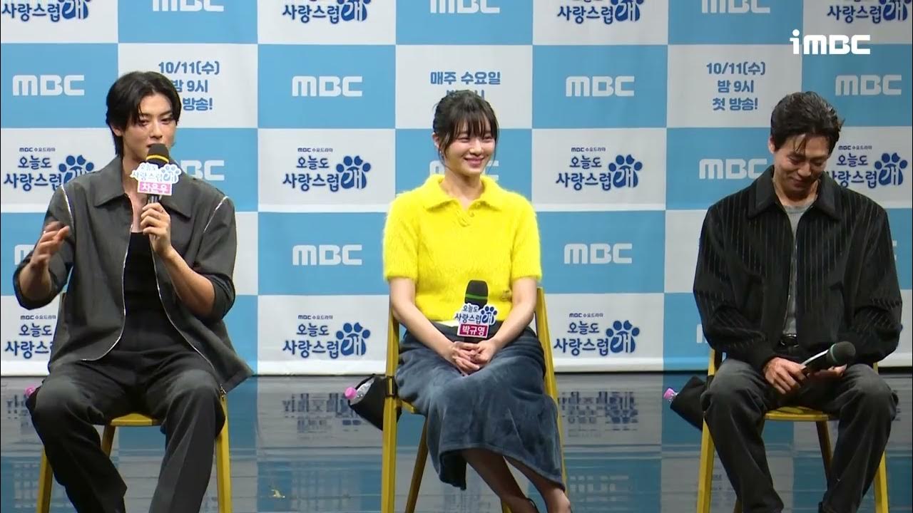 《오늘도 사랑스럽개 제작발표회》 차은우X박규영X이현우 촬영장 분위기는 어땠는지?, MBC 231011 방송 - YouTube