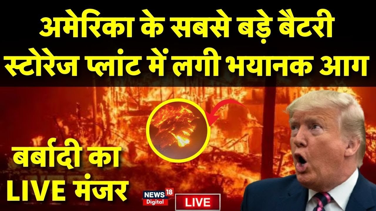 America Fire Rescue Operation Live: सबसे बड़े बैटरी स्टोरेज प्लांट में ...