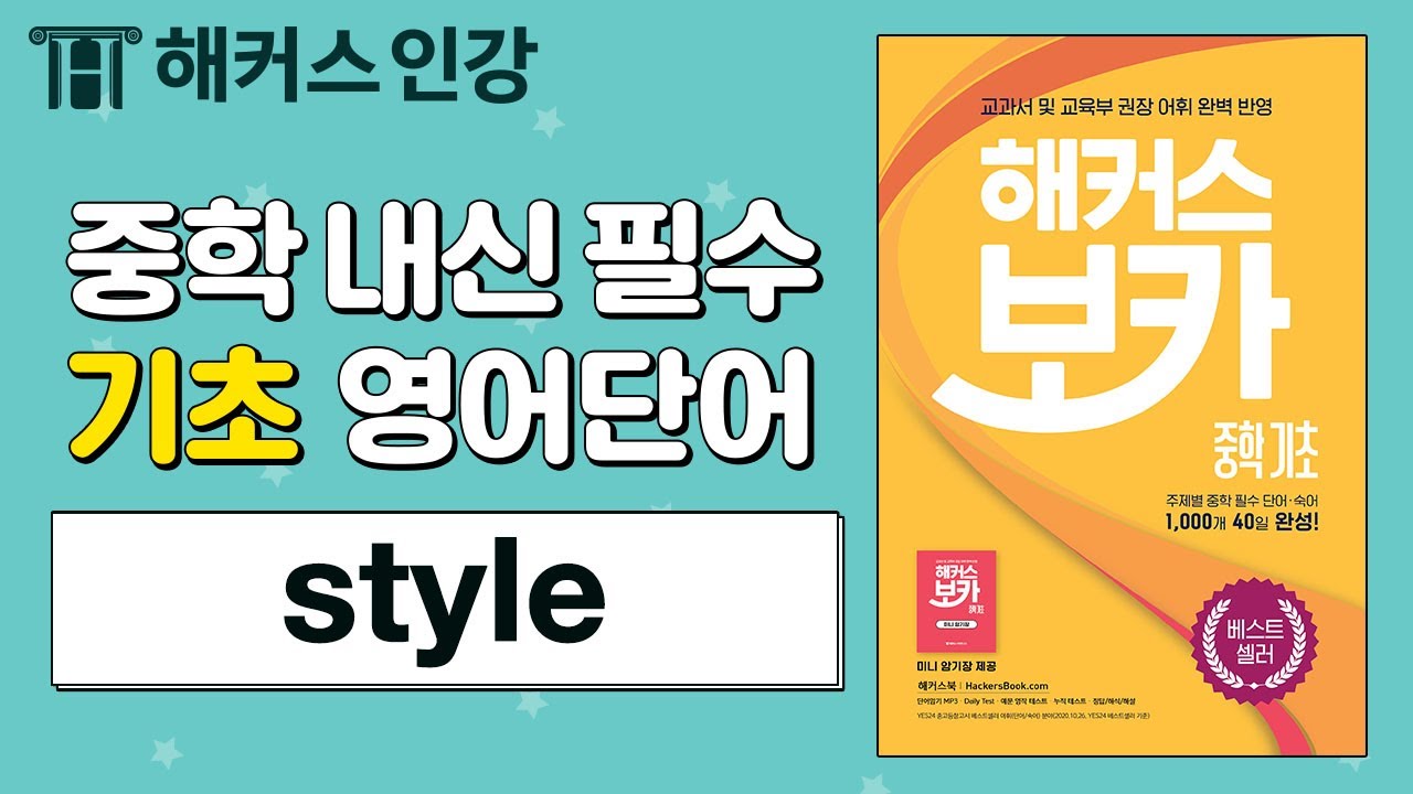 중학영단어 박가은쌤의 중학 내신 기초 영단어 56 Style 💃 외우기ㅣ해커스 보카 중학 기초 박가은 중학영문법 초등영단어