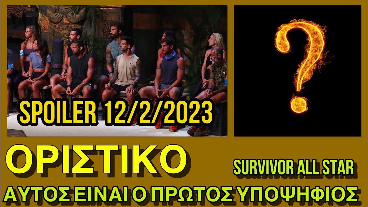 SURVIVOR SPOILER 12/2/2023: ΟΡΙΣΤΙΚΟ - ΑΥΤΟΣ ΕΙΝΑΙ Ο 1ος ΥΠΟΨΗΦΙΟΣ ...
