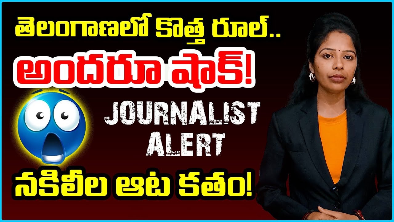 తెలంగాణలో కొత్త రూల్.. జర్నలిస్ట్ షాక్! | Telangana Government ...