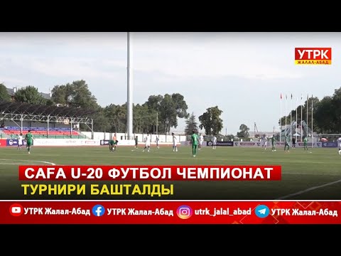 CAFA U-20 Футбол чемпионат турнири башталды - YouTube